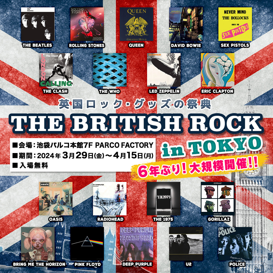 我們將在英國搖滾音樂節「THE BRITISH ROCK in TOKYO」開設特別商店。 – GIMME SHELTER